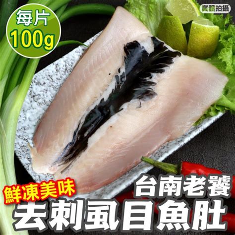 海肉管家 台南老饕去刺虱目魚肚6片100 120g片 Pchome 24h購物
