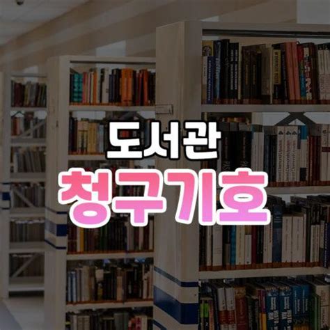 도서관 자료선택 기준과 우선순위 요구론과 가치론 잡학서고