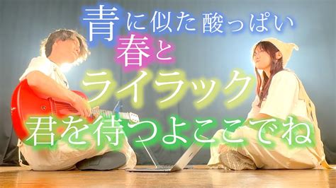 青に似た酸っぱい春と【 ライラック Mrs Green Apple 】（asobi同盟 Full Cover ）【ギター弾いてみた】 Youtube