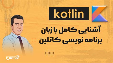 آشنایی کامل با زبان برنامه نویسی کاتلین Kotlin Youtube