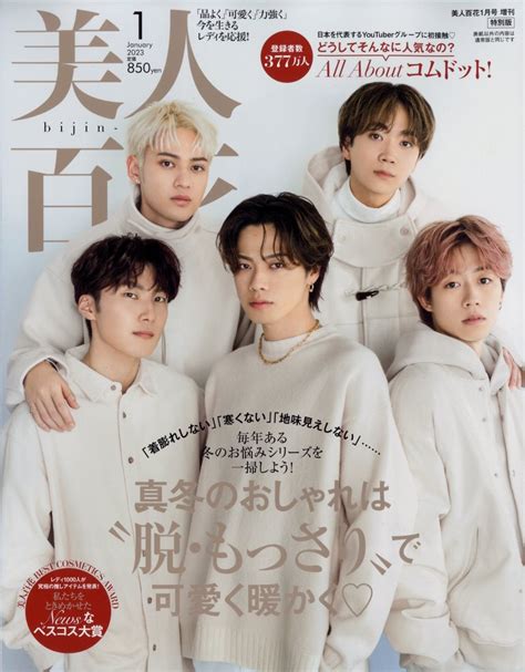 Dショッピング 「美人百花特別版 2023年 01月号 雑誌 特別版」 Magazine カテゴリ：音楽 その他の販売できる商品