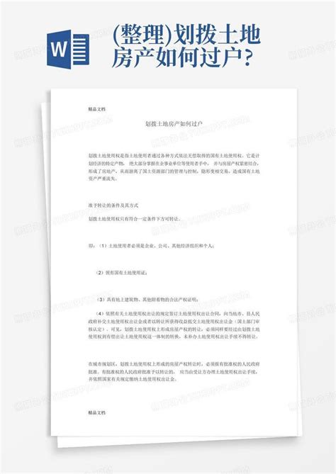 整理 划拨土地房产如何过户 Word模板下载 编号lekxkxka 熊猫办公
