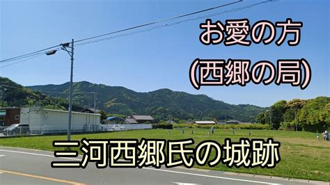 お愛の方 徳川秀忠の生母 三河西郷氏の城跡 月ヶ谷城跡 五本松城跡 西川城跡 西郷正勝 愛知県豊橋市 YouTube