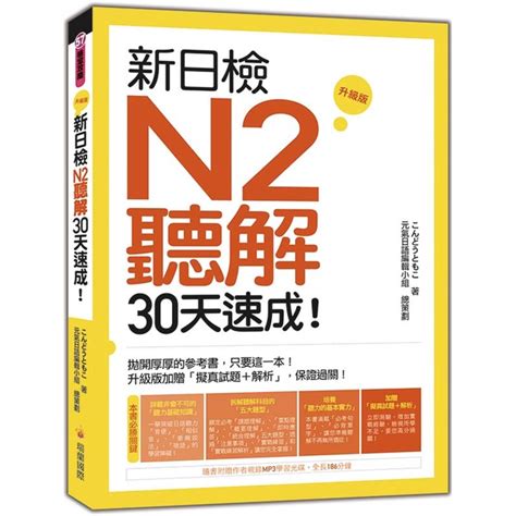 瑞蘭國際出版新日檢N2聽解30天速成 升級版隨書附贈作者親錄MP3學習光碟全長190分鐘 蝦皮購物