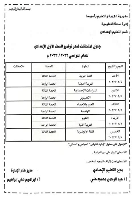 جدول امتحانات نوفمبر أولى وثانية إعدادي بأسيوط شبابيك