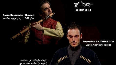 Urmuli ურმული ანდრო დგებუაძე ბანსური ვაკო ასათიანი ვოკალი Youtube