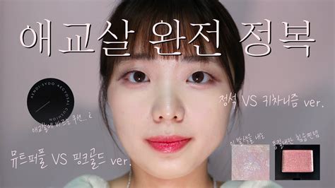 이렇게 쉬우면 안된다고요 무쌍 뮤트 쿨톤을 위한 애교살 메이크업 튜토리얼 애교살 쿠션 글리터 추천은 덤💜 Youtube