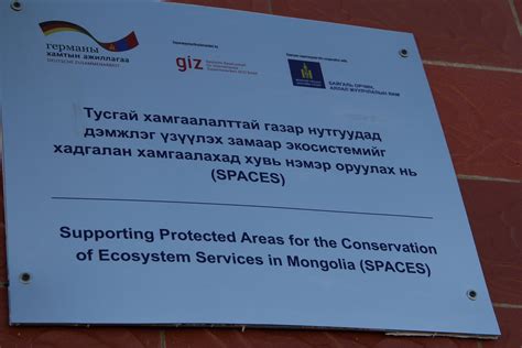 Монгол Германы хамтын ажиллагааны “Тусгай хамгаалалттай газар нутгуудад дэмжлэг үзүүлэх замаар
