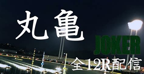 0526丸亀全12r配信。｜競艇予想屋joker