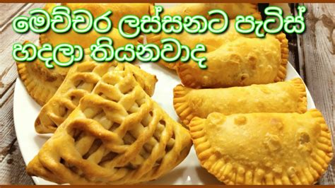 How To Make Patties ️ පැටිස් හදමු මෙහෙම හදලා බලන්න ලස්සනයි රසයි හරිම ලේසියෙන් හදන්න පුලුවන් ️