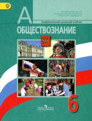 Обществознание. Учебник для 6 класса - Под ред. Боголюбова Л.Н ...