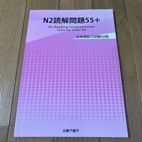 N2読解問題55 日本語能力試験n2用 メルカリ
