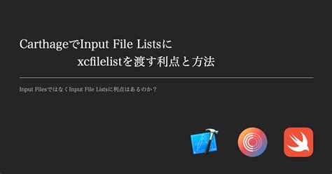 Carthageでinput File Listsにxcfilelistを渡す利点と方法 もちゅろぐ