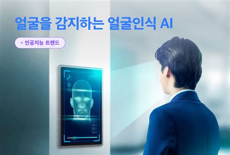 인공지능 트렌드11 얼굴을 감지하는 얼굴인식 Ai Crowdworks Blog
