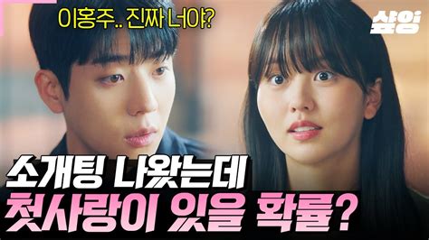 우연일까 진짜 너야 10년 만에 소개팅 자리에서 다시 만난 첫사랑 김소현x채종협 우연 아닌 必연의 시작💗 Youtube