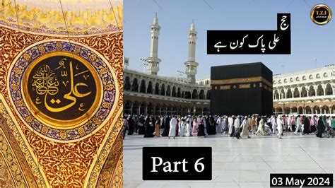 حج علی پاک کون ہے؟ Part 6 صوفی سید انور علی شاہ Tzi Youtube