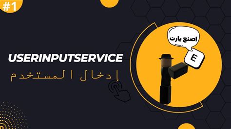 شرح Userinputservice روبلوكس استديو Youtube
