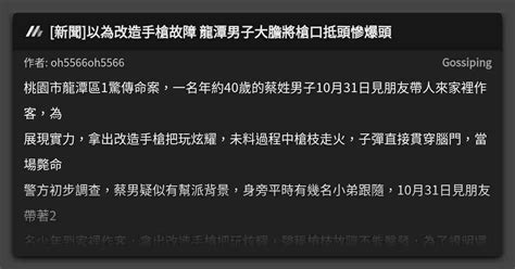 新聞 以為改造手槍故障 龍潭男子大膽將槍口抵頭慘爆頭 看板 Gossiping Mo Ptt 鄉公所