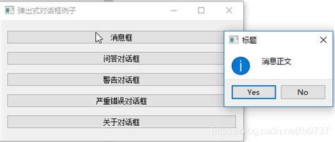 Pyqt之弹出式对话框qmessagebox的常用方法及标准按钮类型pyqt中的qmessagebox Csdn博客
