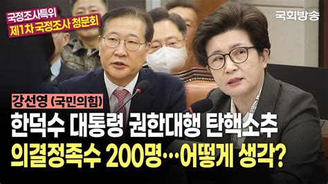 한덕수 대통령 권한대행 탄핵소추 의결정족수 200명…어떻게 생각 강선영 국민의힘 의원 국정조사특위 제1차 청문회 25 1 22 국회방송 Youtube