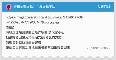 旋轉拍賣詐騙之二度詐騙手法 災害回報板 Dcard