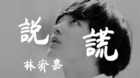 說謊 林宥嘉 『超高无损音質』【動態歌詞lyrics】 Youtube