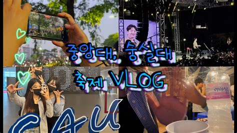 V Log 5 4학년인데 이제야 즐겨보는 대학교 축제 브이로그 대학축제중앙대 축제숭실대 축제2틀동안 명예 숭실인