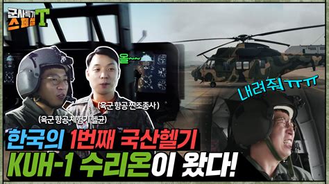 육군 항공 조종사 육군에도 항공 조종사가 있다고 자랑스런 국산 헬기 수리온kuh 1의 조종사 오늘만큼은 범균이 아닌 헬균이다 군사특기스페셜t 우리 육군도