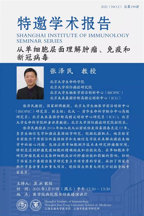 【特邀学术报告】张泽民 教授，北京大学生命科学学院，从单细胞层面理解肿瘤、免疫和新冠病毒 上海市免疫学研究所
