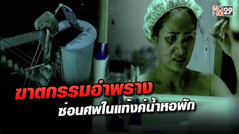 โคตรหลอน ฆาตกรรมอำพรางศพ ซ่อนในแท้งค์น้ำหอพัก L ตายโหง Youtube