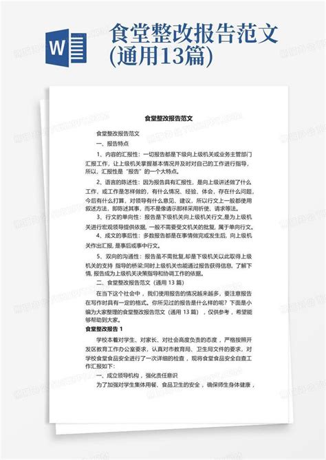 食堂整改报告范文 通用13篇 Word模板下载 编号qdrkvonw 熊猫办公
