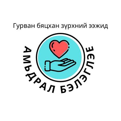 Гурван бяцхан зүрх