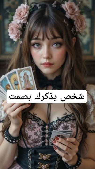شخص يذكرك بصمت تاروت اكسبلور توقعاتي ابراج Tarot Fortunetelling