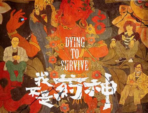 《我不是药神》 爱pia戏网戏鲸apppia戏剧本