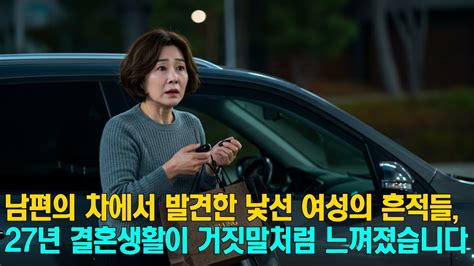 남편의 차에서 발견한 낯선 여성의 흔적들 27년 결혼생활이 거짓말처럼 느껴졌습니다 사이다사연반전사연감동사연 Youtube