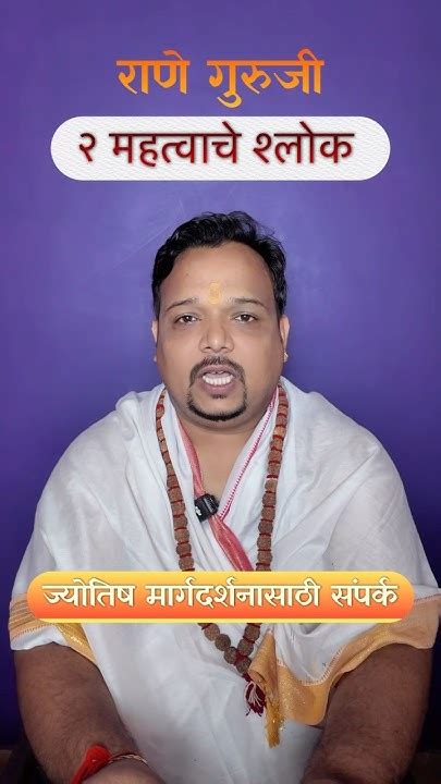 २ महत्वाचे श्लोक आणि नियम सर्वांनी करावे राणेगुरुजी Shrikrishna Hindudeity Astrology मंत्र