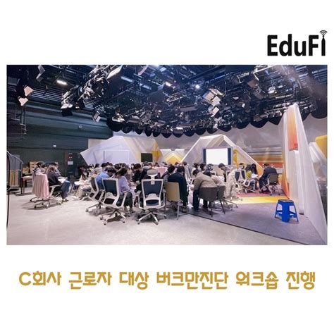 버크만진단 워크숍 서울 C기업 근로자 대상 리더십and팀빌딩 진행 후기 에듀파이교육센터에서 진행한 기업출강후기나 자체운영교육 프로그램 진행 후기