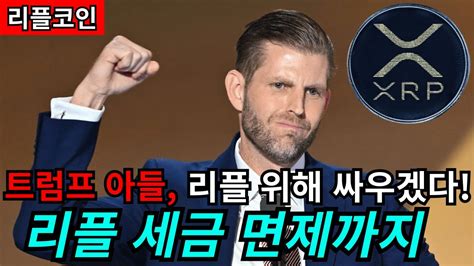 트럼프 아들 리플 위해 싸우겠다 리플 세금 면제까지 리플 Youtube