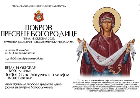 Покров Пресвете Богородице богослужења поводом славе цркве у