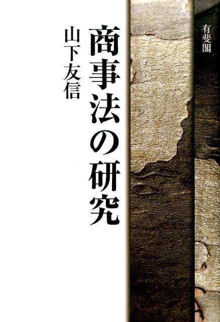 楽天ブックス 商事法の研究 山下 友信 9784641136991 本
