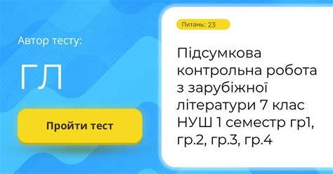 Підсумкова контрольна робота з зарубіжної літератури 7 клас НУШ 1 семестр гр1 гр 2 гр 3 гр 4