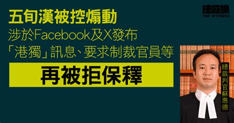 涉社交媒體發布制裁官員、「港獨」訊息 五旬漢被控煽動 再被拒保釋 法庭線 The Witness