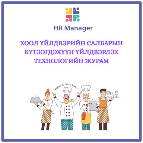 ХООЛ ҮЙЛДВЭРИЙН САЛБАРЫН БҮТЭЭГДЭХҮҮН ҮЙЛДВЭРЛЭХ ТЕХНОЛОГИЙН ЖУРАМ Hrmanager