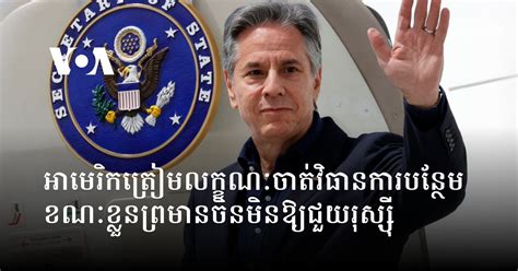 អាមេរិក ត្រៀម លក្ខណៈ ចាត់ វិធានការ បន្ថែម ខណៈ ខ្លួន ព្រមាន ចិន មិន ឱ្យ ជួយ រុស្ស៊ី