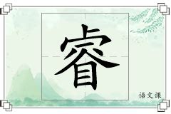 睿字的拼音 睿怎么读音 部首 解释 字义是什么意思 组词