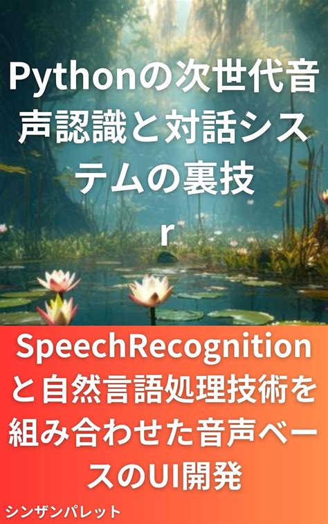 Pythonの次世代音声認識と対話システムの裏技SpeechRecognitionと自然言語処理技術を組み合わせた音声ベースのUI開発 r 一般入門書 Kindleストア