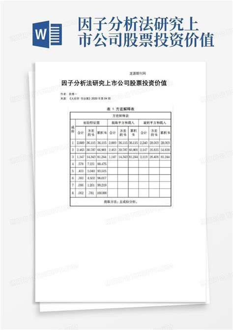 因子分析法研究上市公司股票投资价值word模板下载编号ldyaypvg熊猫办公