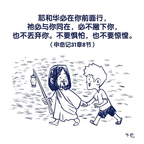 下巴 耶和华必在你前面行，祂必与你同在，必不撇下你，也不丢弃你。不要惧怕，也不要惊惶。（申命记31章8节） Facebook