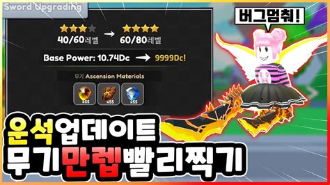 로블록스 소파시 운석 업데이트 무기 만렙 빨리 찍는 꿀팁 소드파이터 시뮬레이터 Roblox 검 전사 시뮬레이터 3화 Youtube