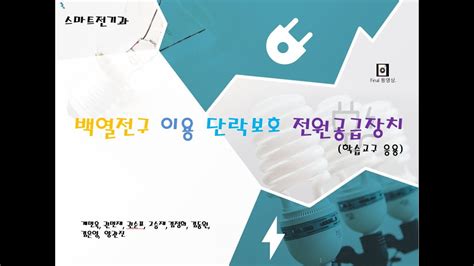 백열전구를 이용한 단락보호 전원공급장치 프로젝트 실습 Youtube